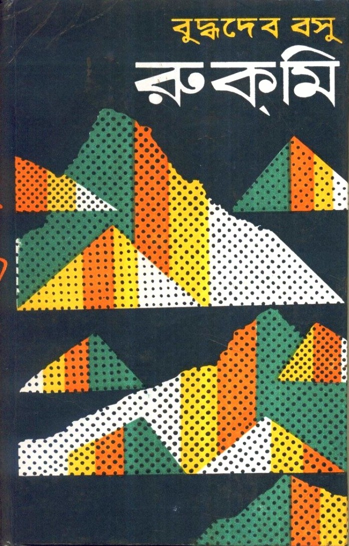 রুকমি by Buddhadeva Bose | Goodreads