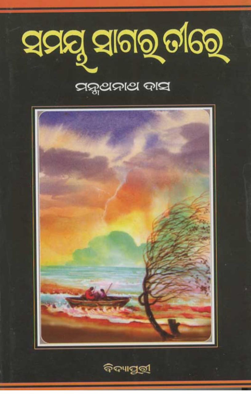 ସମୟ ସାଗର ତୀରେ by Manmath Nath Das | Goodreads