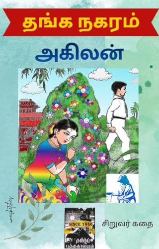 தங்க நகரம் / Thanga Nagaram: கருத்தான சிறுவர் கதைகள் / Children's story ...