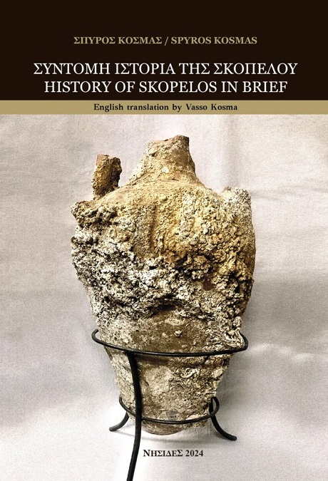 Σύντομη Ιστορία της Σκοπέλου / History of Skopelos in Brief by Spyros ...