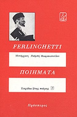Φερλινγκέτι: Ποιήματα by Lawrence Ferlinghetti | Goodreads