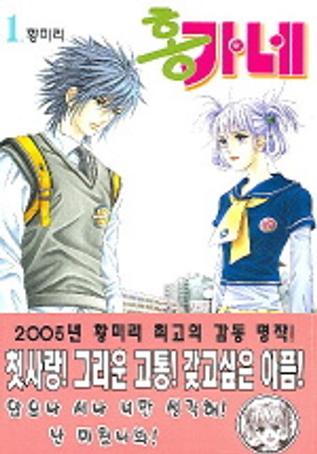 홍가네 1 by Mi-Ri Hwang | Goodreads