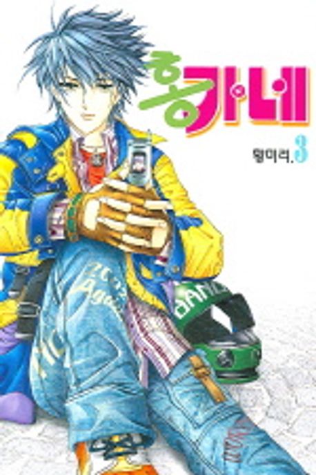 홍가네 3 by Mi-Ri Hwang | Goodreads