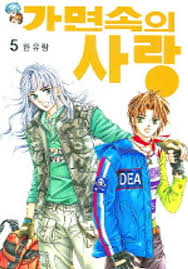 가면속의 사랑 5 by Yu-Rang Han | Goodreads