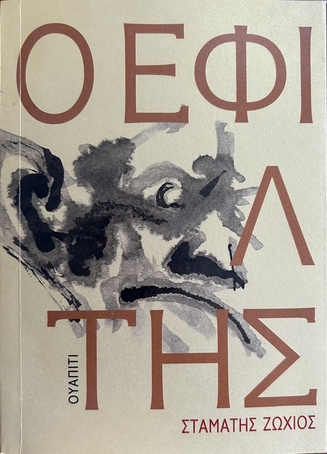Ο εφιάλτης by Σταμάτης Ζωχιός | Goodreads