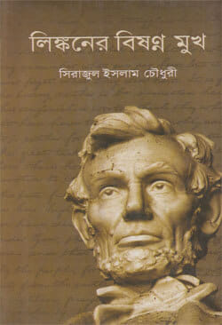 লিঙ্কনের বিষণ্ণ মুখ by Serajul Islam Choudhury | Goodreads