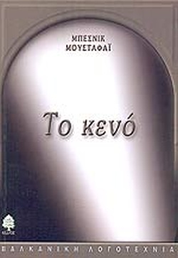 Το κενό by Besnik Mustafaj | Goodreads