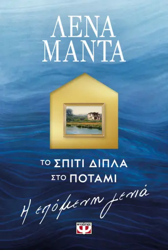 Το Σπίτι Δίπλα στο Ποτάμι: Η Επόμενη Γενιά by Lena Manta | Goodreads