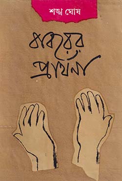 বাবরের প্রার্থনা by Shankha Ghosh | Goodreads