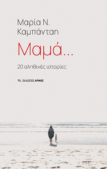Μαμά…: 20 αληθινές ιστορίες by Μαρία Καμπάνταη | Goodreads