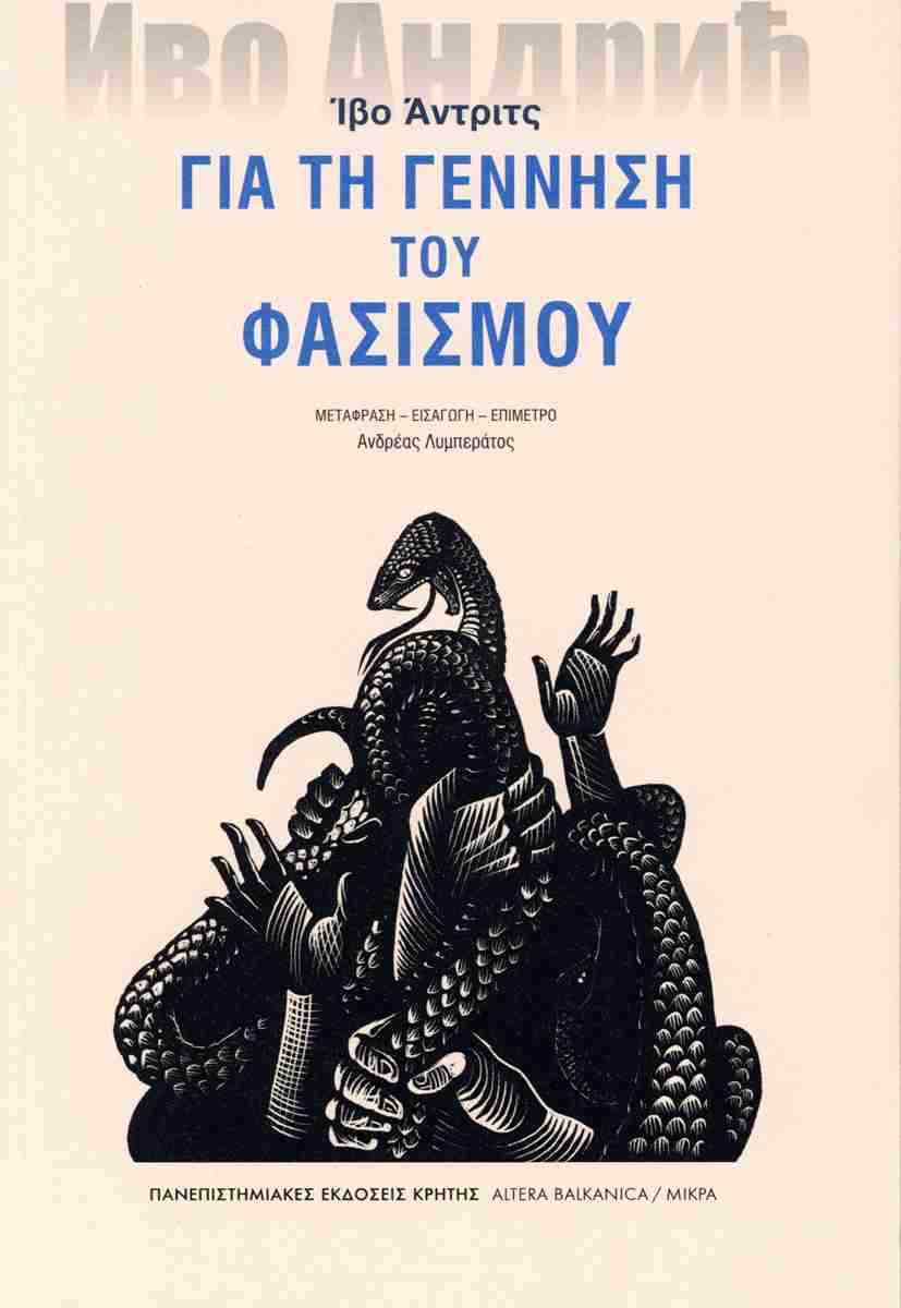 Για τη γέννηση του φασισμού by Ivo Andrić | Goodreads