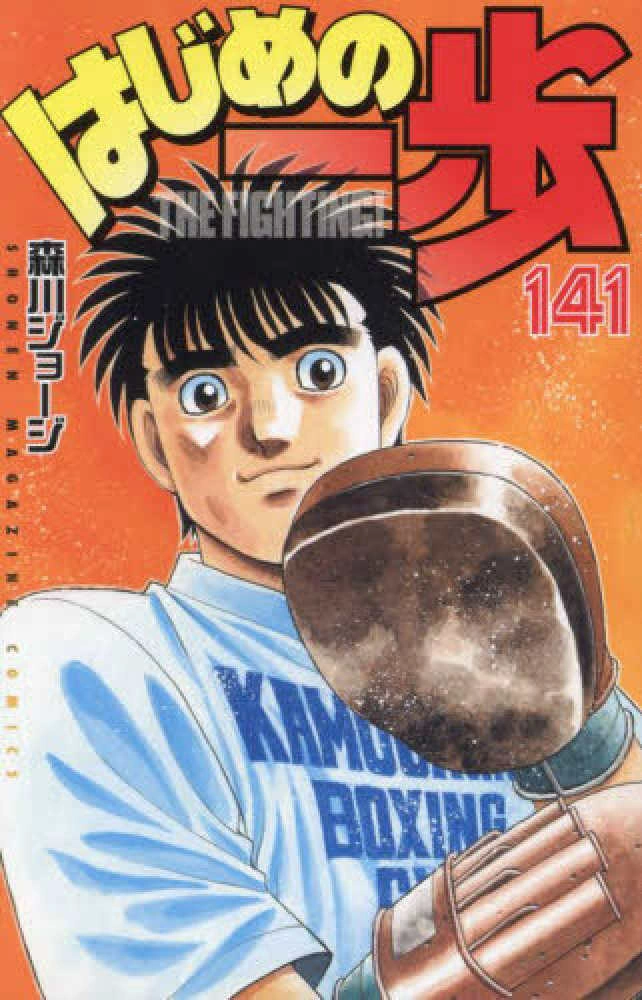 はじめの一歩 141 [Hajime no Ippo 141] by Joji Morikawa | Goodreads