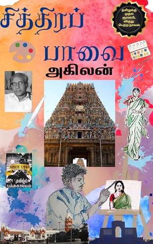 CHITHIRAP PAAVAI / சித்திரப்பாவை: அகிலனின் ஞானபீட விருது பெற்ற சமூக ...