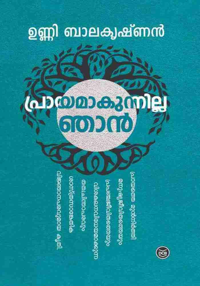 പ്രായമാകുന്നില്ല ഞാന്‍ by Unni Balakrishnan | Goodreads