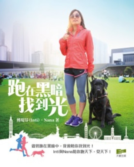 跑在黑暗找到光 by 傅提芬（Inti） | Goodreads