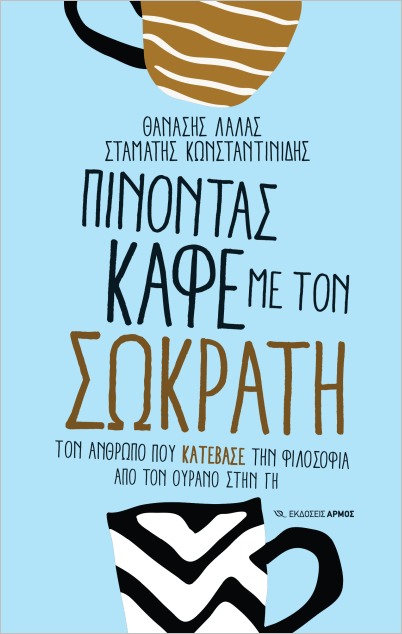 Πίνοντας καφέ με τον Σωκράτη by Θανάσης Λάλας | Goodreads