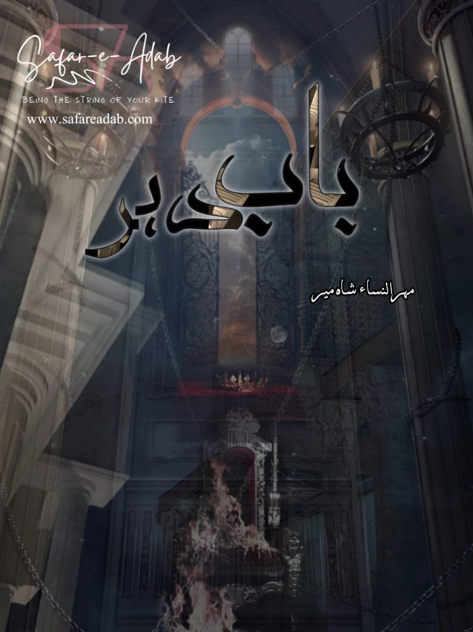 Baab e dahar / بابِ دہر by Mehrulnisa Shahmeer | Goodreads