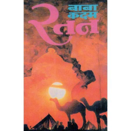 रतन [Ratan] by Baba Kadam | Goodreads