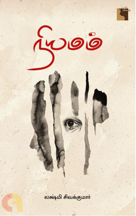 நியமம் (Niyamam) by Lakshmi Sivakumar | Goodreads