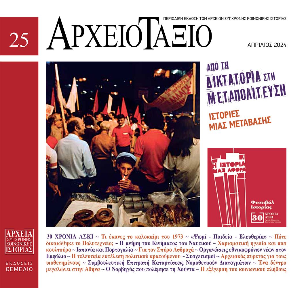 Αρχειοτάξιο, τεύχος 25, Απρίλιος 2024 by Αρχεία Σύγχρονης Κοινωνικής ...