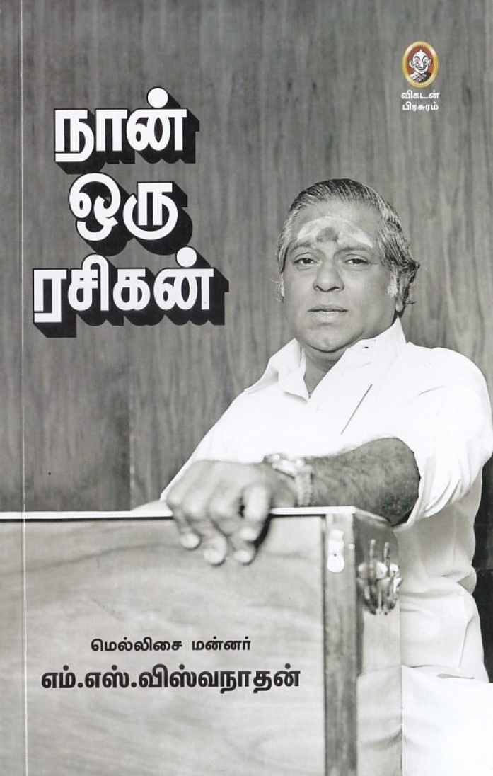 நான் ஒரு ரசிகன் by M.S. Viswanathan | Goodreads
