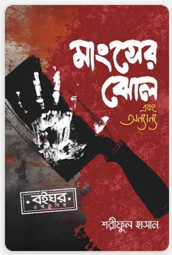 মাংসের ঝোল এবং অন্যান্য by Shariful Hasan | Goodreads