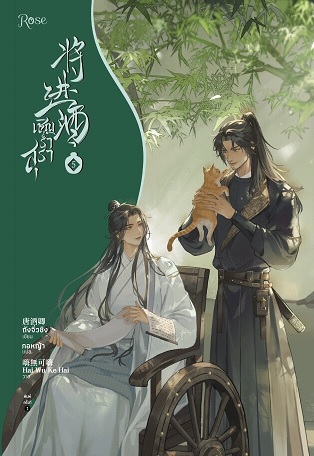 เชิญร่ำสุรา เล่ม 5 by Tang Jiu Qing | Goodreads