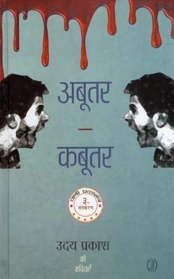 Abutar Kabutar by Uday Prakash | Goodreads