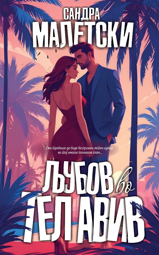 Љубов во Тел Авив By Sandra Maletski Goodreads