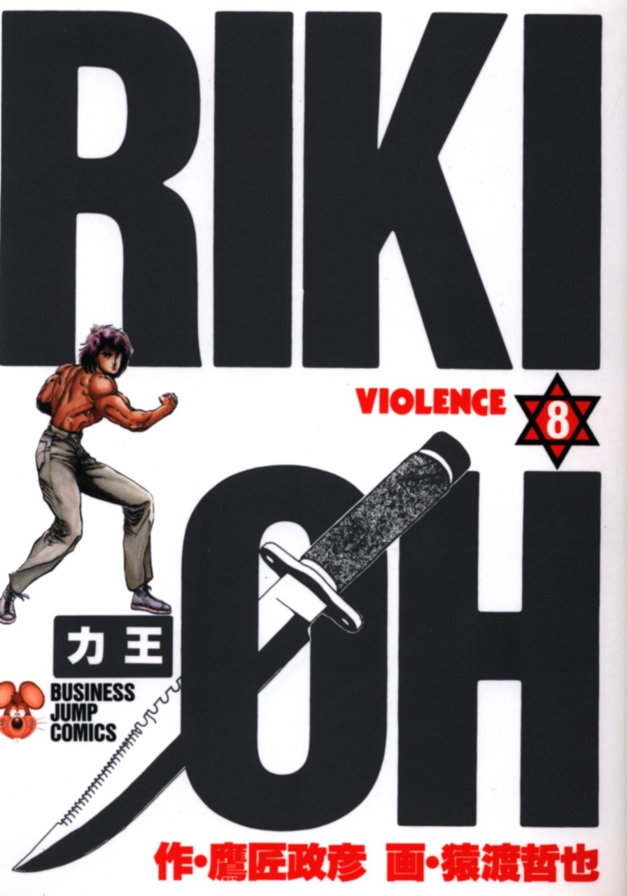 Riki-Oh, Vol. 8 by Masahiko Takajo | Goodreads