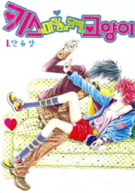 키스에 미친놈과 담배피는 고양이 1 by Yu-Rang Han | Goodreads