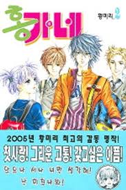 홍가네 2 by Mi-Ri Hwang | Goodreads