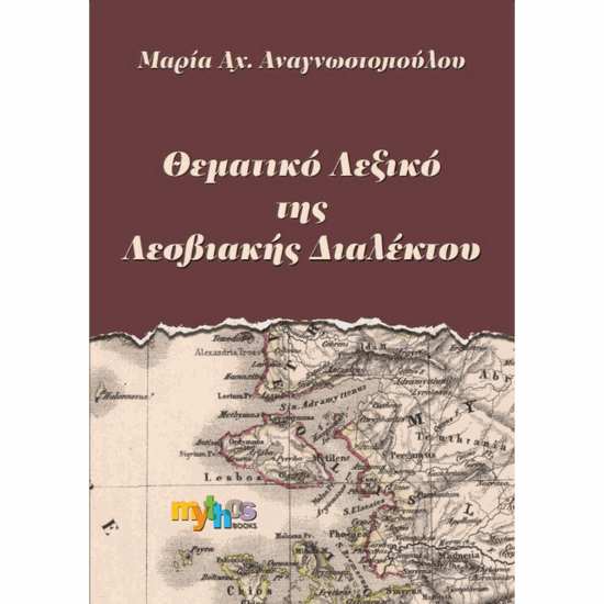 Θεματικό λεξικό της λεσβιακής διαλέκτου by Μαρία Αχ. Αναγνωστοπούλου ...