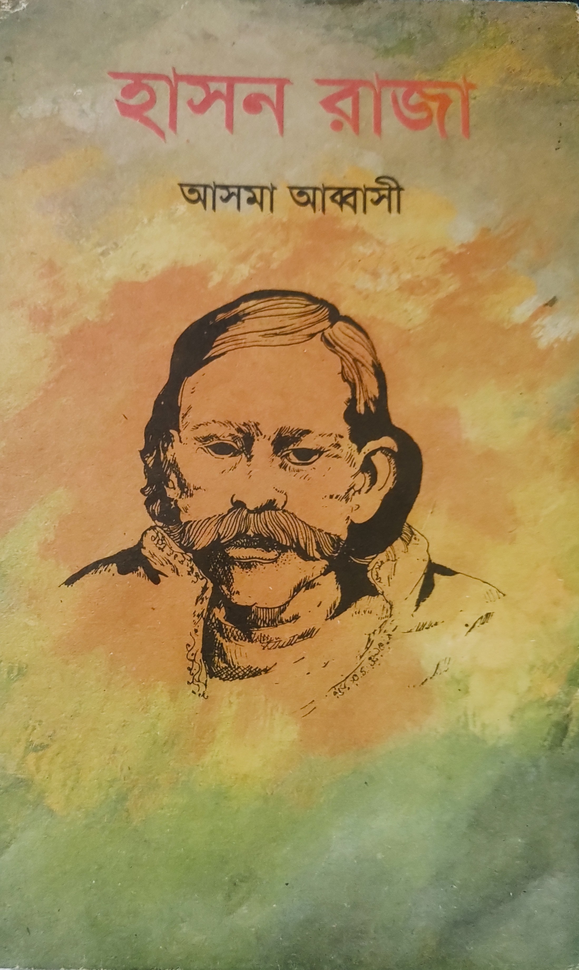 হাসন রাজা - Hasan Raja by আসমা আব্বাসী | Goodreads