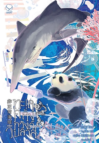 ทะเลคลั่งภวังค์วิปลาส เล่ม 2 by Liang Chan | Goodreads