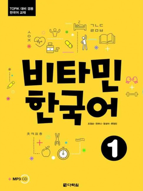 비타민 한국어 #1 by Cho Jung Soon | Goodreads