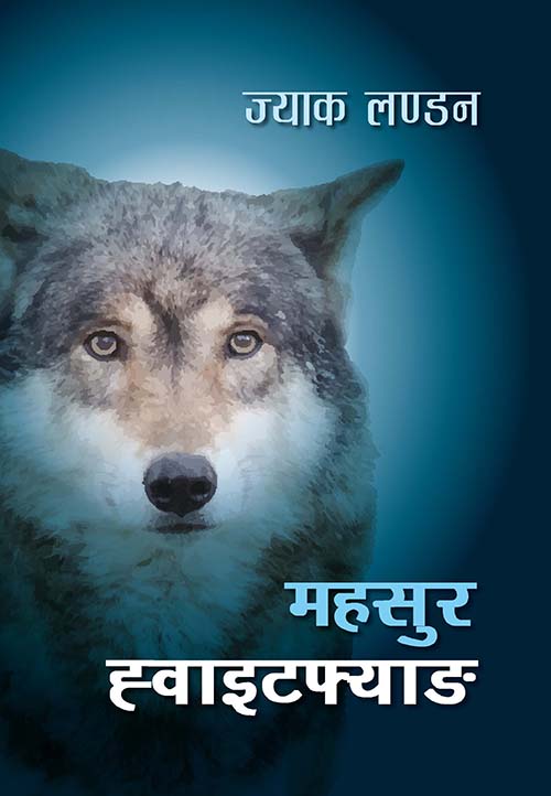 महसुर ह्वाइटफ्याङ [Mahasur White Fang] by Jack London | Goodreads