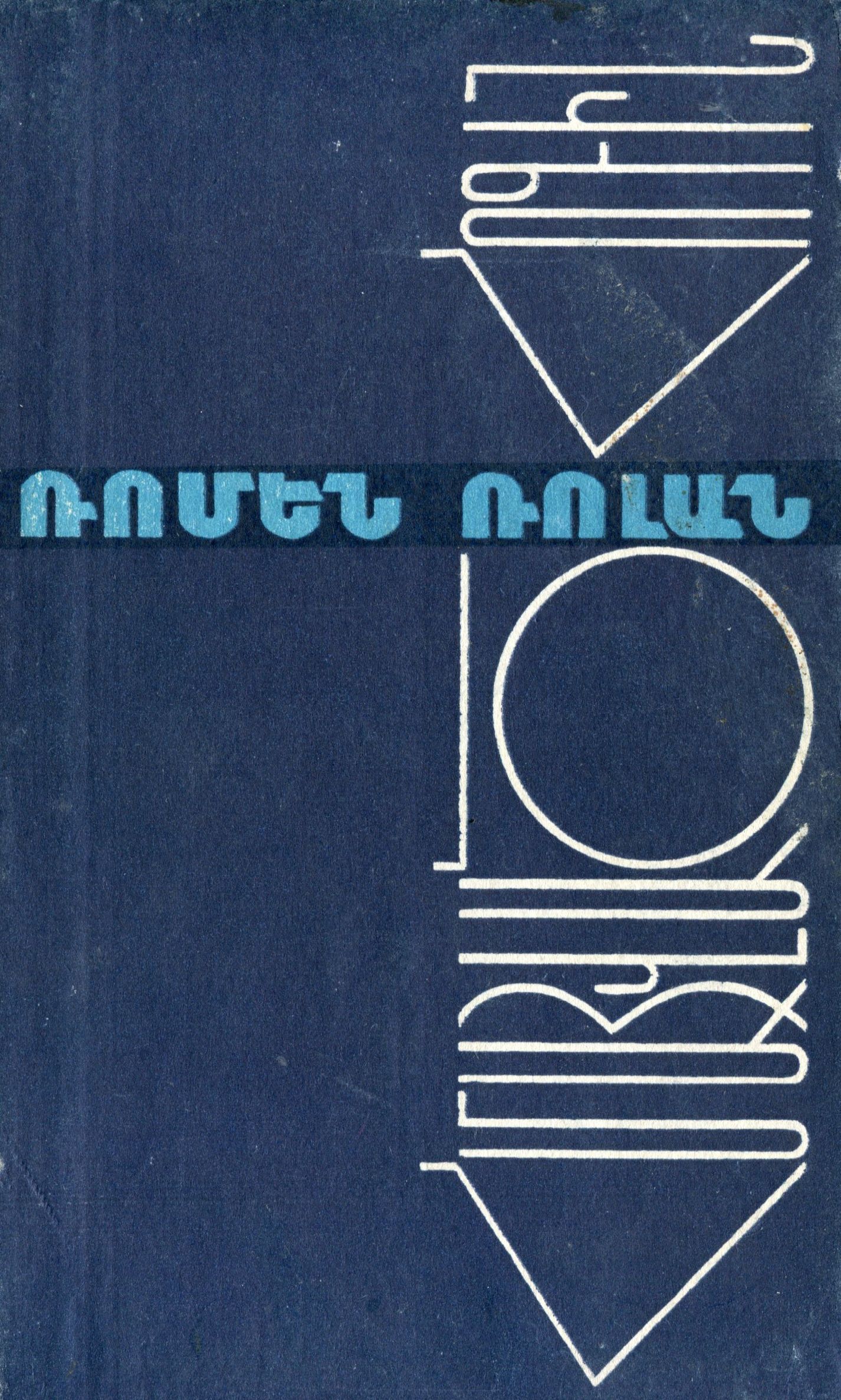 Հմայված հոգին հ 4 by Romain Rolland | Goodreads