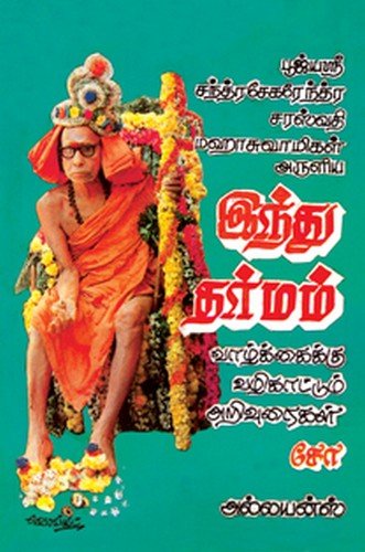இந்து தர்மம் [Hindu Dharmam] by Cho Ramaswamy | Goodreads