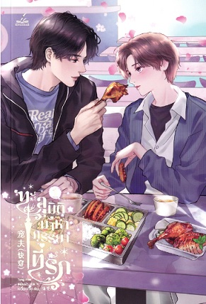ทะลุมิติมาหาภรรยาที่รัก เล่ม 1 by Jué Jué | Goodreads