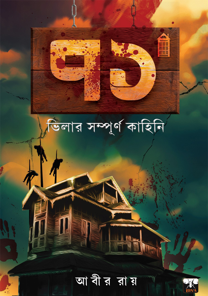 ৭১ (ভিলার সম্পূর্ণ কাহিনী) by Abir Roy | Goodreads