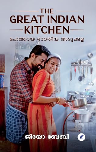The Great Indian Kitchen | ദി ഗ്രേറ്റ് ഇന്ത്യൻ കിച്ചൻ by Jeo Baby ...