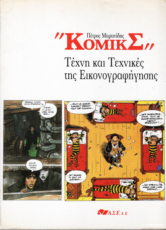 Κόμικς: Τέχνη και τεχνικές της εικονογραφήγησης by Πέτρος Μαρτινίδης ...
