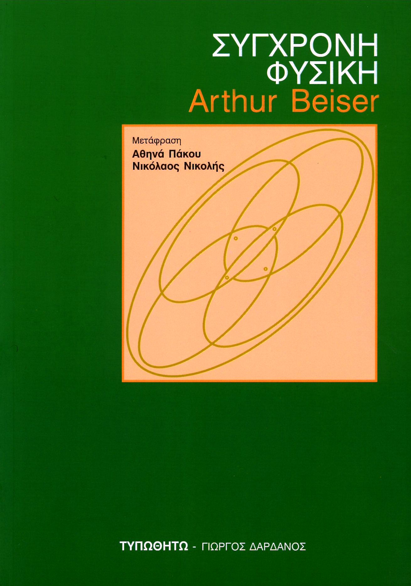 Σύγχρονη φυσική by Arthur Beiser | Goodreads