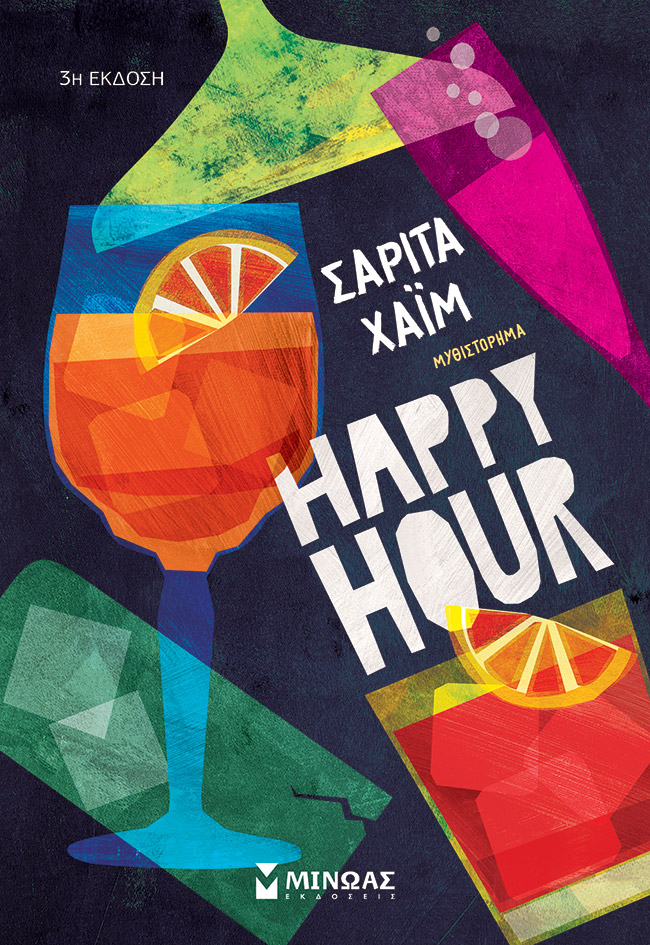 Happy hour by Σαρίτα Χαΐμ | Goodreads