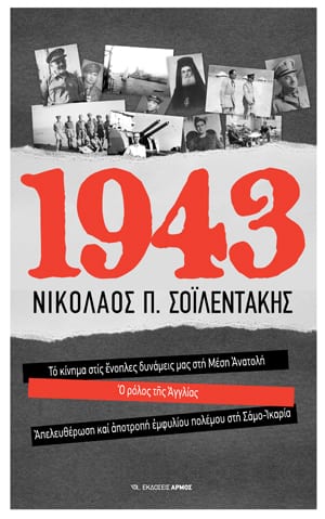 1943: Το κίνημα στις ένοπλες δυνάμεις μας στη Μέση Ανατολή. Ο ρόλος της ...