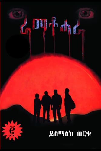 RAMATOHARA ራማቶሓራ (ጥቅል) (Afrikaans Edition) by ይስማዕከ ወርቁ | Goodreads