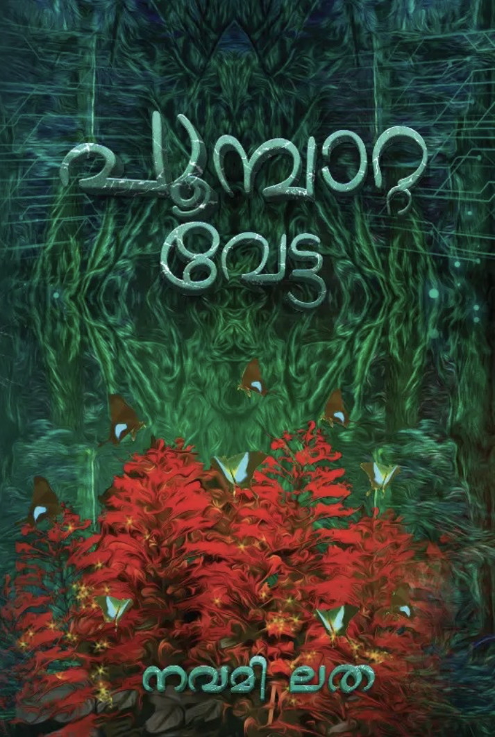 പൂമ്പാറ്റ വേട്ട [Poombata Vetta] by Navami Latha | Goodreads
