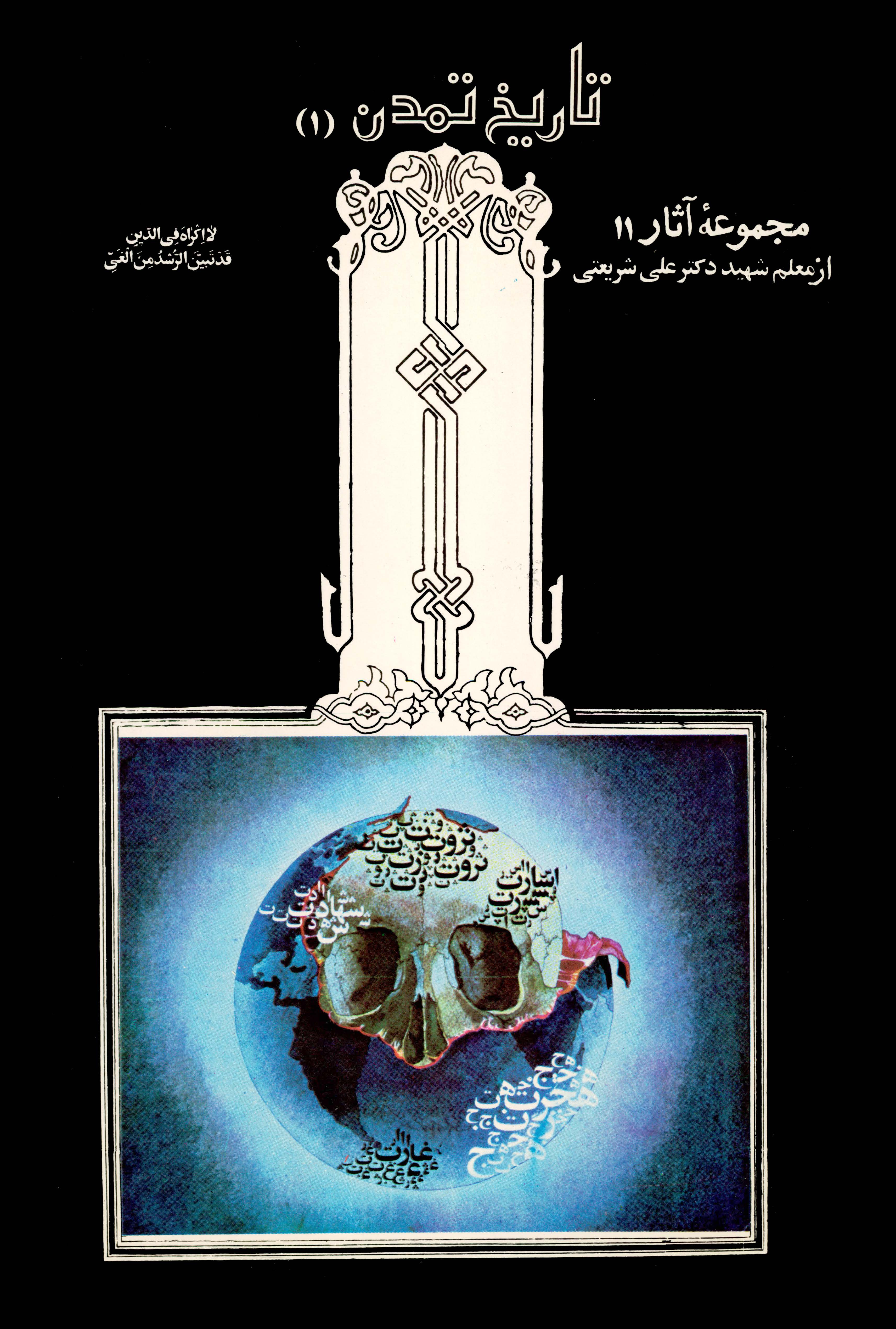 تاریخ تمدن: جلد یک by Ali Shariati | Goodreads