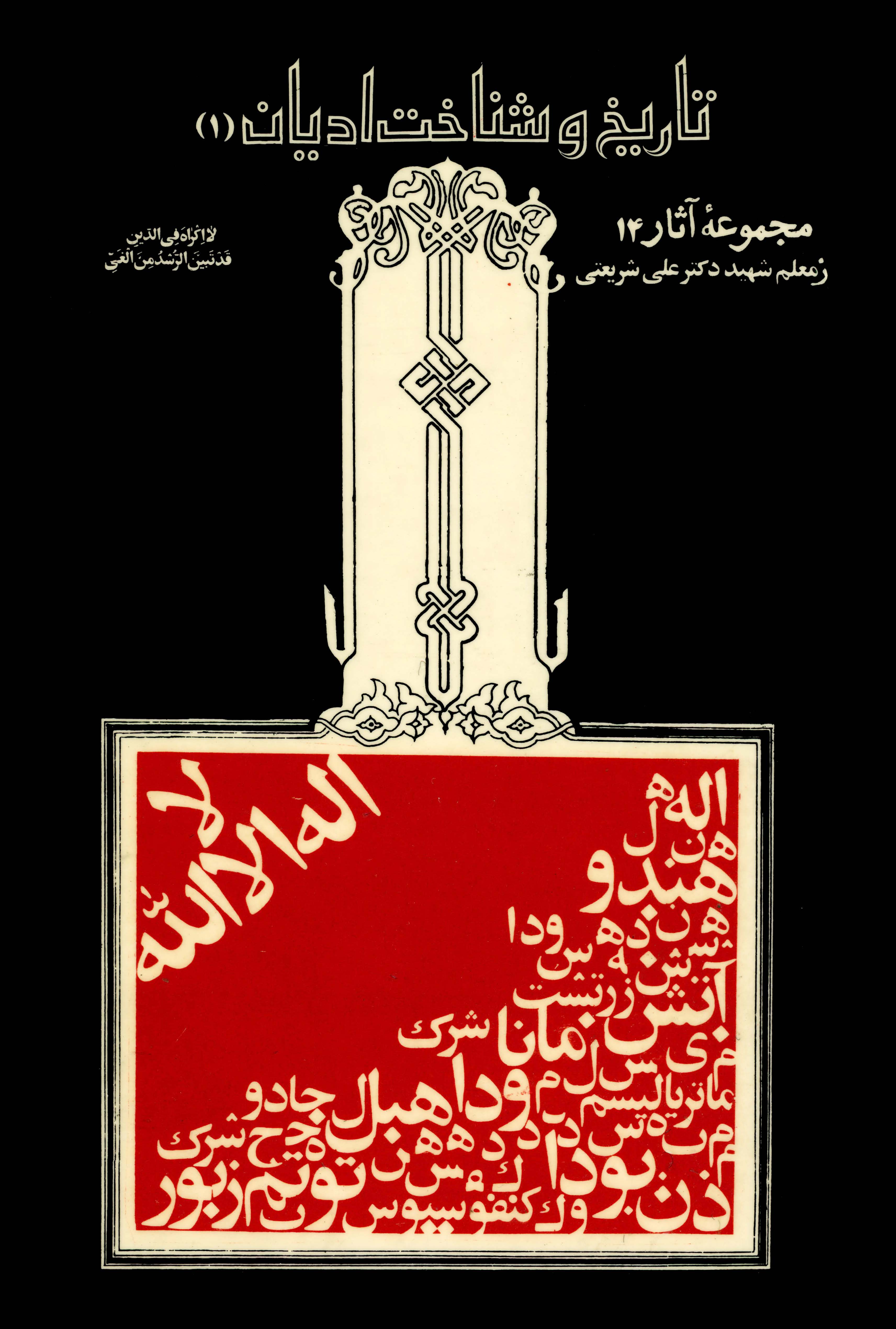 تاریخ و شناخت ادیان: جلد یک by Ali Shariati | Goodreads